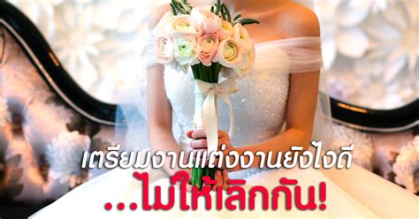 เตรียมงานแต่งงานยังไงดี ไม่ให้เลิกกัน Rent Sheep ร้านเช่าชุดราตรี