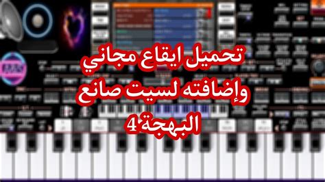 تحميل ايقاع مجاني من صانع البهجة Youtube