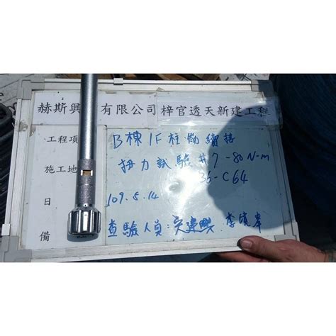 赫斯建築機構 興邑建設 工地現場柱筋續接器扭力測試