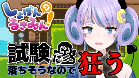 【しょぼんのるきみん！】朝一で受けた試験がダメそうなので狂う【初見歓迎新人vtuber】 Youtube