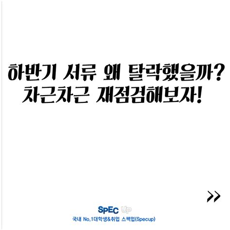 스펙업specup ★하반기 광탈자소서 왜 탈락했을까 업종별로 알아보는 공채 전략 Tip★