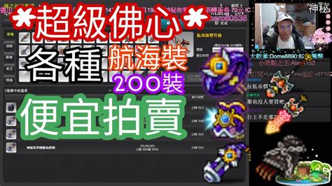 新楓之谷神秘超級佛心實況主 各種航海裝200等裝備便宜亂賣 YouTube