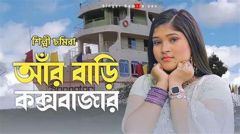 আর বাড়ি কক্সবাজার তোয়ারা আঁরে চিনোনি শিল্পী ছমিরা New Ancholik
