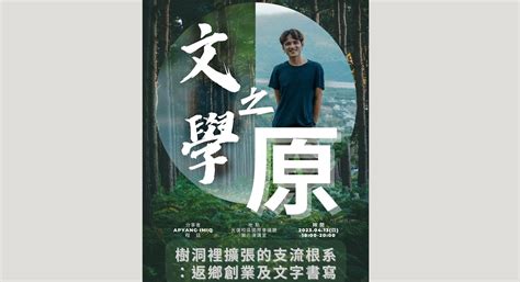 教育部原力網 文章列表 「文學之原」講座