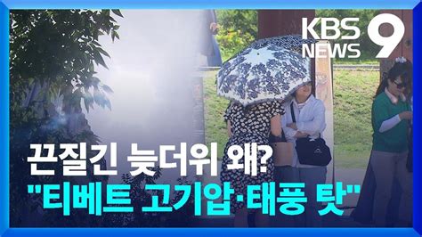 이례적 초가을 폭염…티베트고기압과 태풍 탓 라니냐 영향까지 [9시 뉴스] Kbs 2024 09 11 Youtube