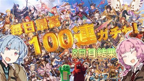 【グラブル】8周年無料ガチャ8日目結果です【voiceroid実況】 グラブル動画まとめ