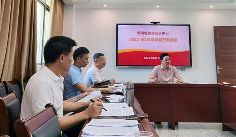 聚焦主业提质发展——澄海区教师发展中心召开新学年度行政会议 汕头市澄海区教师发展中心 澄海新闻 蓝色河畔