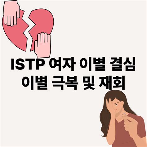Istp 여자 이별 결심 이별 극복 및 재회