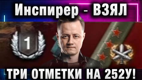 Инспирер ★ ВЗЯЛ ТРИ ОТМЕТКИ НА 252У Youtube
