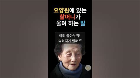 요양원에 있는 할머니가 울며 하는말 오디오북 노후 요양원 Youtube
