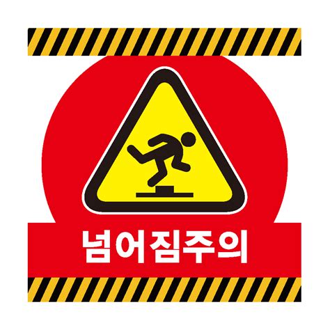 40x40cm 넘어짐주의 산업안전포맥스 표지 산업안전 에덴티엠주 보안스티커 산업안전라벨un라벨롤라벨 전문