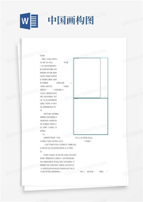 中国画构图Word模板下载 编号lrpmxgpa 熊猫办公