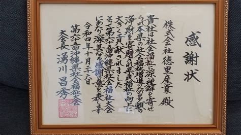 県社会福祉大会で感謝状を頂きました 徳里産業徳里産業