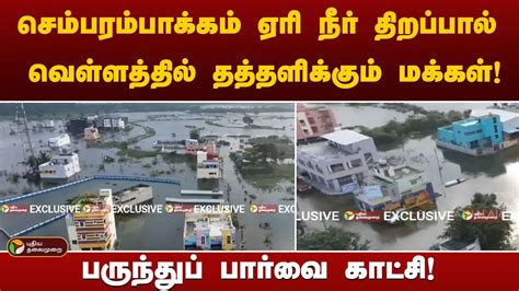 செம்பரம்பாக்கம் ஏரி நீர் திறப்பால் வெள்ளத்தில் மிதக்கும்