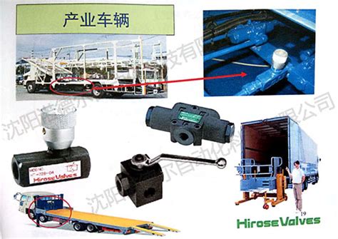 HIROSE广濑阀门在产业车辆行业的应用