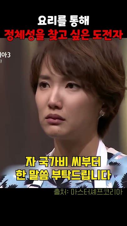 요리를 통해 정체성을 찾고 싶은 도전자 Youtube