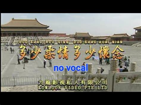 多少柔情多少怀念 Duo Shao Rou Qing Duo Shao Huai Nian 伴奏 karaoke 唐尼 Donny Yap