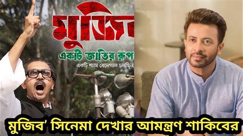 মুজিব সিনেমা দেখার আমন্ত্রণ জানালেন শাকিব খান Shakib Khan