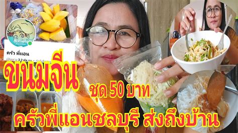 ขนมจีนน้ำยากะทิชุดละ50บาท ส่งถึงบ้านจากครัวพี่แอนชลบุรี อาหาร ขนมจีน