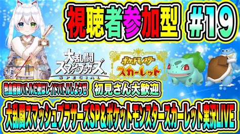 大乱闘スマッシュブラザーズsp＆ポケットモンスタースカーレット実況live 熱血格闘バトルだ夜はレイドバトルしようぜ 初見さん大歓迎 【視聴者