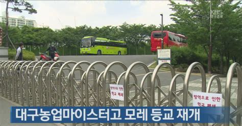 대구농업마이스터고 모레 등교 재개