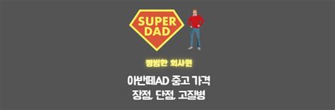 아반떼ad 중고 고질병 장점 및 단점 가격 및 시세