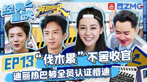 【4k超清重映📽️】 【ep13】收官大放送！迪丽热巴嗓音多变模仿秀开场~ 邓超呼唤“奔跑吧伐木累”泪目了！ 奔跑吧s5 20170707