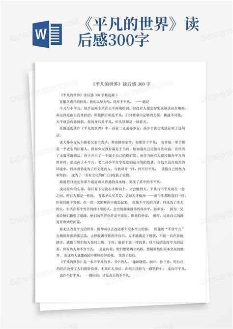 《平凡的世界》读后感300字 Word模板下载编号qpdvxnkj熊猫办公