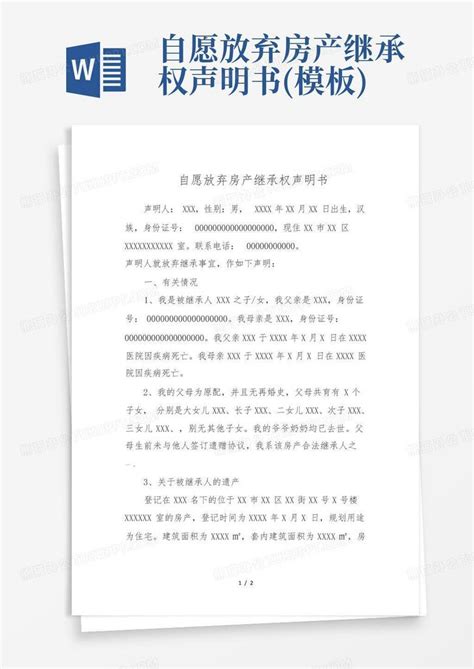 自愿放弃房产继承权声明书 Word模板下载 编号lrnjrojx 熊猫办公