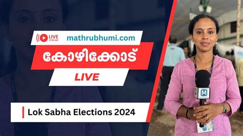 കോഴിക്കോട് എം കെ രാഘവനും വടകരയിൽ ഷാഫി പറമ്പിലും മുന്നേറുന്നു Lok