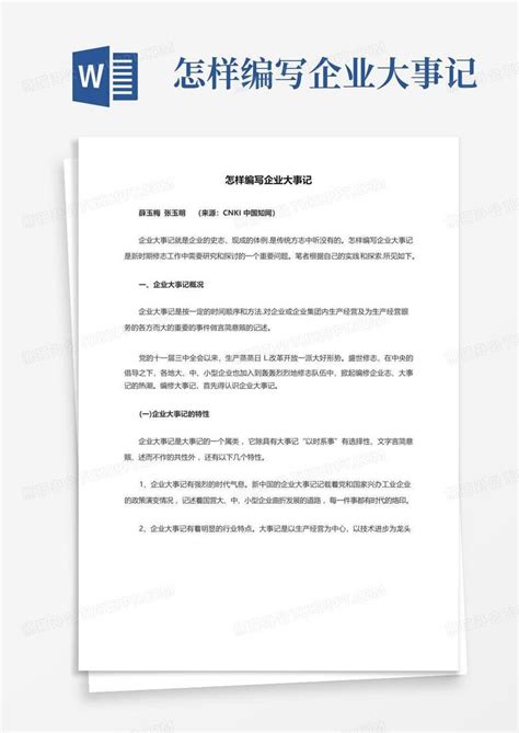怎样编写企业大事记Word模板下载 编号lwjyammw 熊猫办公
