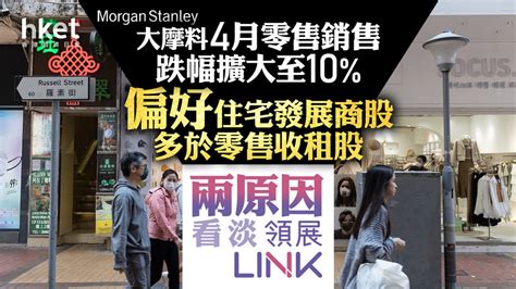 大行報告｜大摩料4月零售銷售跌幅擴大至10 偏好住宅發展商股多於零售收租股、兩原因看淡領展