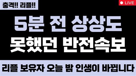 리플 정말 미쳤습니다 5분 전 상상도 못했던 반전 속보 리플 보유자 오늘 밤 인생이 바뀝니다 리플 리플코인 리플전망