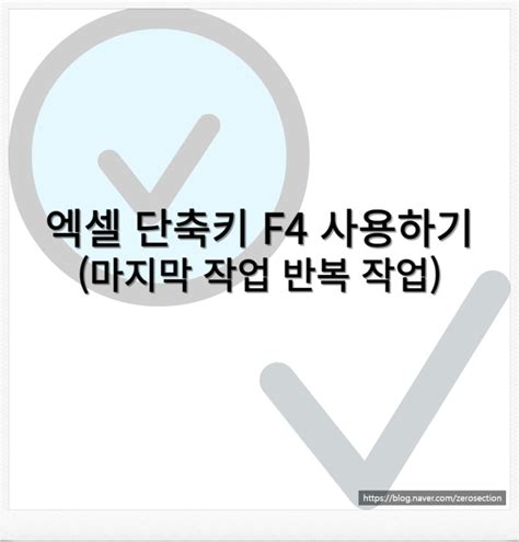 엑셀 반복작업 단축키 만능키 F4 사용하기 업무 활용도 극대화 네이버 블로그