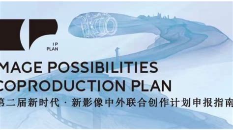 Ipplan 新时代新影像中外联合创作计划
