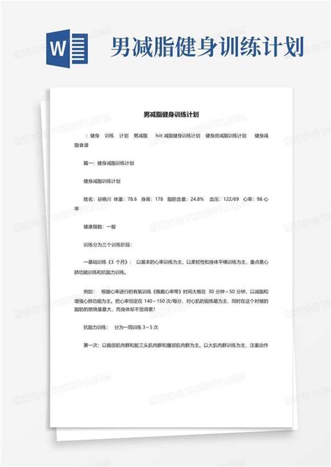 男减脂健身训练计划 Word模板下载编号qazgnbnj熊猫办公
