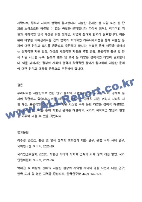 우리나라저출산원인에 대한 현황및 문제점을 조사하여 기술하고 그 정책적 해결방안을 본인의 생각으로 도출해보시오인문사회레포트