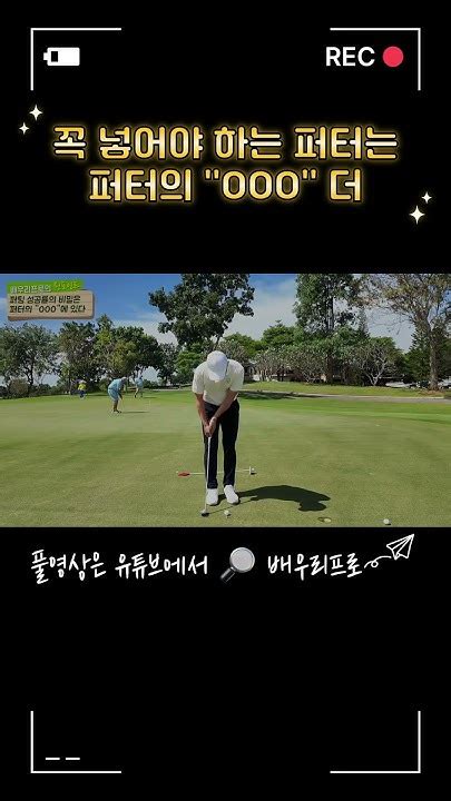 퍼터 잘 하고 싶으면 핸드 포워드 하지 마세요 퍼터잘하는방법퍼터똑바로보내는방법퍼팅잘하는방법 Youtube