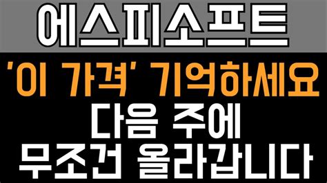 에스피소프트 주가전망 이 가격 기억하세요 다음 주에 무조건 올라갑니다 Youtube