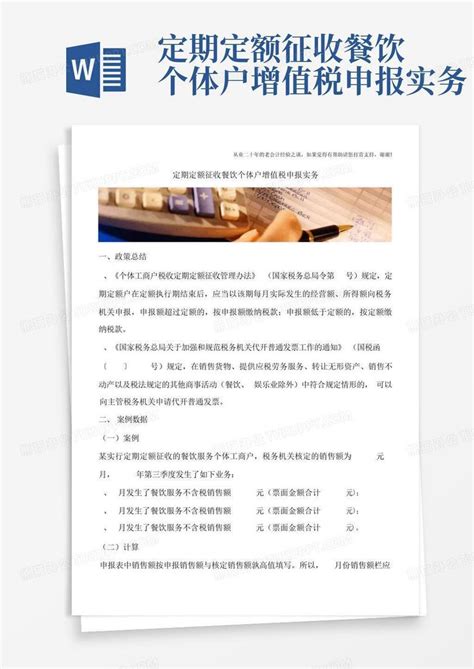 定期定额征收餐饮个体户增值税申报实务word模板下载编号lrangxgg熊猫办公