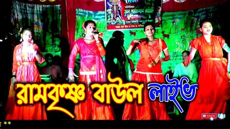 Baul Live Ramkrishna Baul Hari Bhakta Brinda Hd YouTube