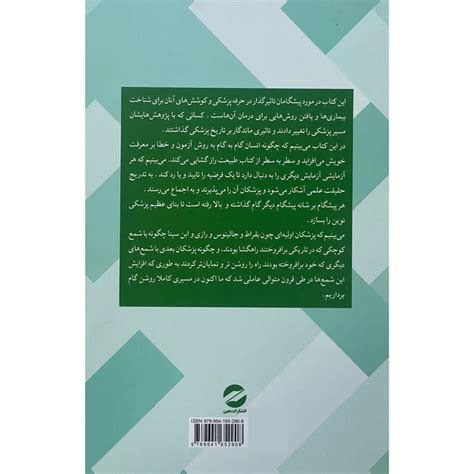 قیمت و خرید کتاب 100 پيشگام پزشكی تاثير گذار تاريخ اثر مونيكا ک گل نشر معين