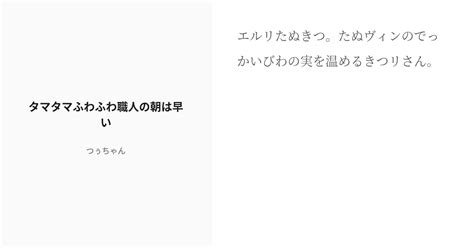 R 18 2 タマタマふわふわ職人の朝は早い （ギャグ）エルリ・職人の朝は早いシリーズ つぅちゃんの小説 Pixiv