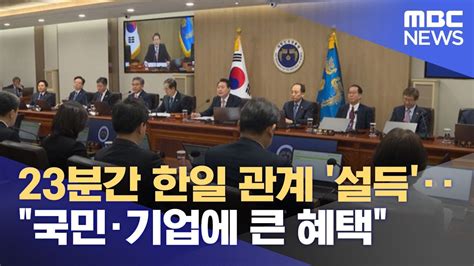 23분간 한일 관계 설득‥국민·기업에 큰 혜택 20230322뉴스투데이mbc Youtube