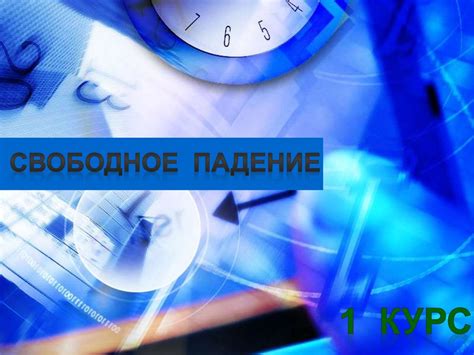 Свободное падение - презентация онлайн