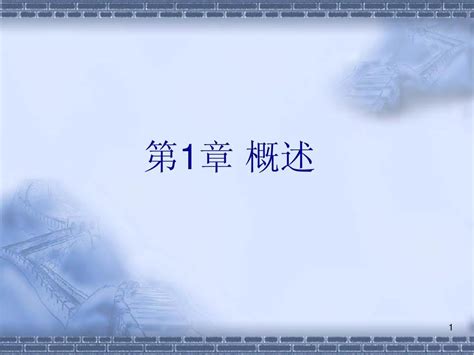 第1章 民事诉讼概述word文档在线阅读与下载无忧文档