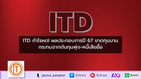 Aio Itd กำไรหด ผลประกอบการปี 67 ขาดทุนบาน กระทบจากต้นทุนพุ่ง หนี้