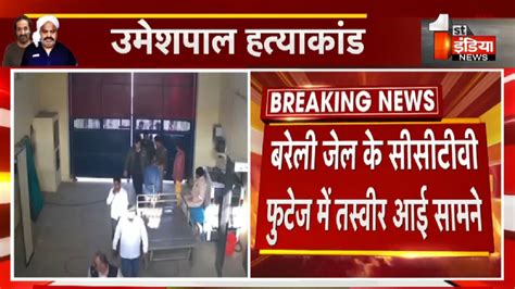 Umeshpal Murder Case बरेली जेल में रची गई थी हत्या की साजिशअशरफ से