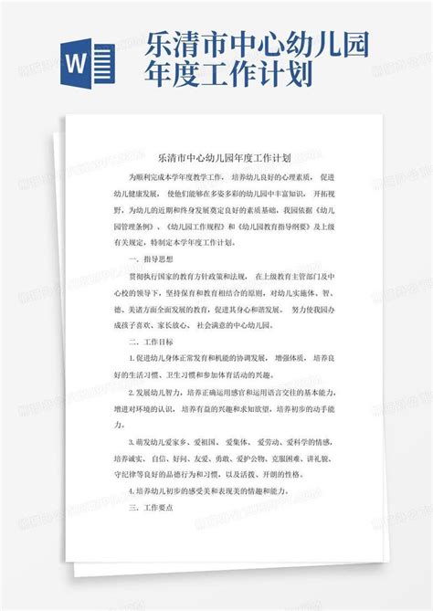 乐清市中心幼儿园年度工作计划 Word模板下载 编号lvvgxnxm 熊猫办公