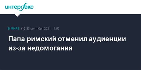 Папа римский отменил аудиенции из за недомогания